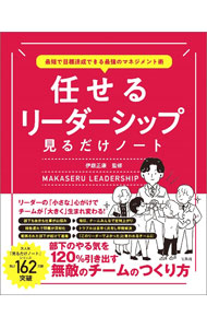 &nbsp;&nbsp;&nbsp; 任せるリーダーシップ見るだけノート　最短で目標達成できる最強のマネジメント術 単行本 の詳細 出版社: 宝島社 レーベル: 作者: 伊庭正康【監修】 カナ: マカセルリーダーシップミルダケノートサイタン...