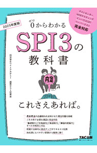 &nbsp;&nbsp;&nbsp; 0からわかるSPI3の教科書これさえあれば。　2025年度版 単行本 の詳細 出版社: TAC出版事業部 レーベル: 作者: 就活塾ホワイトアカデミー採用テスト対策室 カナ: ゼロカラワカルエスピーアイ...