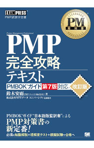 &nbsp;&nbsp;&nbsp; PMP完全攻略テキスト　改訂版 (単行本) の詳細 出版社: 翔泳社 レーベル: 作者: 鈴木安而 サイズ: 単行本 ISBN: 9784798180632 発売日: 2023/03/20 関連商品リン...