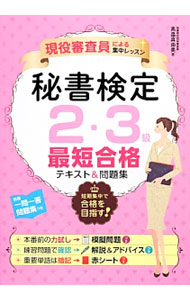 &nbsp;&nbsp;&nbsp; 【別冊付】現役審査員による集中レッスン　秘書検定2・3級最短合格テキスト＆問題集 単行本 の詳細 出版社: ナツメ社 レーベル: 作者: 高畠真由美 カナ: ゲンエキシンサインニヨルシュウチュウレッスン...