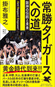 &nbsp;&nbsp;&nbsp; 常勝タイガースへの道 新書 の詳細 出版社: PHP研究所 レーベル: 作者: 掛布雅之 カナ: ジョウショウタイガースエノミチ / カケフマサユキ サイズ: 新書 ISBN: 4569856100 発...
