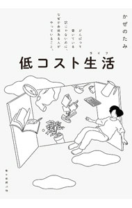 &nbsp;&nbsp;&nbsp; 低コスト生活 単行本 の詳細 出版社: 朝日新聞出版 レーベル: 作者: かぜのたみ カナ: テイコストライフ / カゼ　ノ　タミ サイズ: 単行本 ISBN: 4022519474 発売日: 2023...