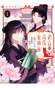 &nbsp;&nbsp;&nbsp; 後宮の黒猫金庫番 1 B6版 の詳細 出版社: KADOKAWA レーベル: フロースコミック 作者: 楓ひなみ カナ: コウキュウノクロネコキンコバン / カエデヒナミ サイズ: B6版 ISBN: ...