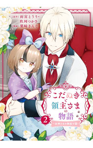 &nbsp;&nbsp;&nbsp; こだぬきと領主さまの物語　−女神さまの御座す国− 2 B6版 の詳細 出版社: スクウェア・エニックス レーベル: ガンガンコミックスUP！ 作者: 栗崎きんぐ カナ: コダヌキトリョウシュサマノモノガ...