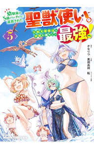 &nbsp;&nbsp;&nbsp; 幼馴染のS級パーティーから追放された聖獣使い。万能支援魔法と仲間を増やして最強へ！ 5 (B6版) の詳細 出版社: KADOKAWA レーベル: ドラゴンコミックスエイジ 作者: 黒田高祥 サイズ: ...