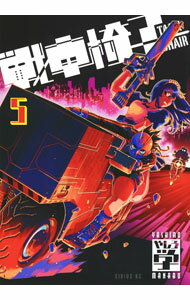 &nbsp;&nbsp;&nbsp; 戦車椅子−TANK　CHAIR− 5 B6版 の詳細 出版社: 講談社 レーベル: シリウスKC 作者: やしろ学 カナ: タンクチェア / ヤシロマナブ サイズ: B6版 ISBN: 97840653...