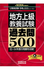 &nbsp;&nbsp;&nbsp; 地方上級　教養試験　過去問500　2024年度版 の詳細 出版社: 実務教育出版 レーベル: 公務員試験　合格の500シリーズ 作者: 資格試験研究会【編】 カナ: チホウジョウキュウキョウヨウシケンカ...