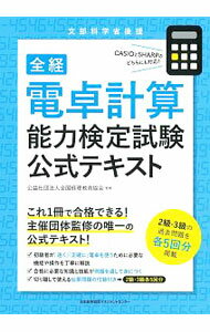 &nbsp;&nbsp;&nbsp; 【伝票算問題集付】全経電卓計算能力検定試験公式テキスト　文部科学省後援 の詳細 出版社: 日本能率協会マネジメントセンター レーベル: 作者: 全国経理教育協会【監修】 カナ: ゼンケイデンタクケイサン...