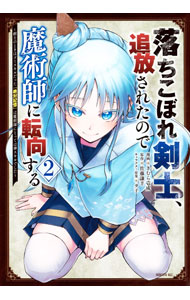 &nbsp;&nbsp;&nbsp; 落ちこぼれ剣士、追放されたので魔術師に転向する　−剣士のときはゴミスキルだった『絶対記憶』は魔術師にとっては神スキルでした− 2 B6版 の詳細 出版社: 講談社 レーベル: シリウスKC 作者: きむ...