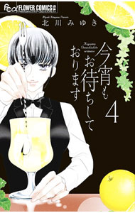 &nbsp;&nbsp;&nbsp; 今宵もお待ちしております 4 新書版 の詳細 出版社: 小学館 レーベル: フラワーコミックスアルファ 作者: 北川みゆき カナ: コヨイモオマチシテオリマス / キタガワミユキ サイズ: 新書版 IS...