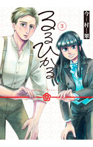 &nbsp;&nbsp;&nbsp; るるひかる　−Vampire　Memories− 3 (B6版) の詳細 出版社: 新潮社 レーベル: BUNCH　COMICS 作者: 今村翠 サイズ: B6版 ISBN: 9784107726698...