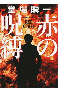 &nbsp;&nbsp;&nbsp; 赤の呪縛 文庫 の詳細 出版社: 文藝春秋 レーベル: 作者: 堂場瞬一 カナ: アカノジュバク / ドウバシュンイチ サイズ: 文庫 ISBN: 4167921231 発売日: 2023/11/01 ...