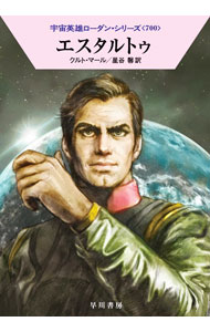 &nbsp;&nbsp;&nbsp; エスタルトゥ 文庫 の詳細 出版社: 早川書房 レーベル: 作者: MahrKurt カナ: エスタルトゥ / クルトマール サイズ: 文庫 ISBN: 4150124243 発売日: 2023/11/...