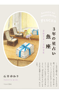 &nbsp;&nbsp;&nbsp; 3年の星占い 2024−2026魚座 (文庫) の詳細 出版社: すみれ書房 レーベル: 作者: 石井ゆかり サイズ: 文庫 ISBN: 4909957405 発売日: 2023/11/01 関連商品リ...