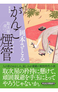 &nbsp;&nbsp;&nbsp; がんこ煙管 文庫 の詳細 出版社: 祥伝社 レーベル: 作者: 岡本さとる カナ: ガンコギセル / オカモトサトル サイズ: 文庫 ISBN: 4396350222 発売日: 2023/11/01 関...