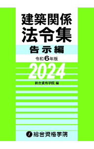 &nbsp;&nbsp;&nbsp; 建築関係法令集 令和6年版告示編 (単行本) の詳細 出版社: 総合資格 レーベル: 作者: 総合資格学院 サイズ: 単行本 ISBN: 4864175043 発売日: 2023/11/01 関連商品リ...