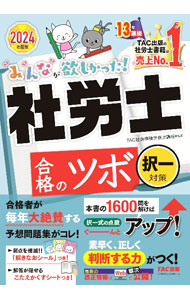 &nbsp;&nbsp;&nbsp; みんなが欲しかった！社労士合格のツボ 2024年度版択一対策 (単行本) の詳細 出版社: TAC株式会社出版事業部 レーベル: 作者: TAC出版 サイズ: 単行本 ISBN: 4300107850 ...