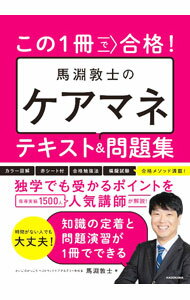 &nbsp;&nbsp;&nbsp; この1冊で合格！馬淵敦士のケアマネテキスト＆問題集 単行本 の詳細 出版社: KADOKAWA レーベル: 作者: 馬淵敦士 カナ: コノイッサツデゴウカクマブチアツシノケアマネテキストアンドモンダイシ...