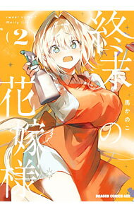 &nbsp;&nbsp;&nbsp; 終末の花嫁様−sweet　home†melty　life− 2 B6版 の詳細 出版社: KADOKAWA レーベル: ドラゴンコミックスエイジ 作者: 馬かのこ カナ: シュウマツノハナヨメサマスウィ...