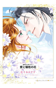 &nbsp;&nbsp;&nbsp; 愛と犠牲の花 (B6版) の詳細 出版社: ハーパーコリンズ・ジャパン レーベル: アイトギセイノハナ 作者: 佐々木みすず サイズ: B6版 ISBN: 9784596531278 発売日: 2023...