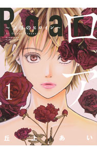 &nbsp;&nbsp;&nbsp; ロア　−奈落のヒロイン− 1 (B6版) の詳細 出版社: 講談社 レーベル: BE　LOVE　KC 作者: 丘上あい サイズ: B6版 ISBN: 9784065337318 発売日: 2023/12...