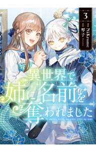 &nbsp;&nbsp;&nbsp; 異世界で姉に名前を奪われました 3 B6版 の詳細 出版社: KADOKAWA レーベル: フロースコミック 作者: NiKrome カナ: イセカイデアネニナマエヲウバワレマシタ / ニクロム サイズ...