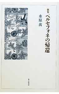 &nbsp;&nbsp;&nbsp; 歌集　ペルセフォネの帰還 単行本 の詳細 出版社: 砂子屋書房 レーベル: 作者: 水原茜 カナ: カシュウペルセフォネノキカン / ミズハラアカネ サイズ: 単行本 ISBN: 97847904125...