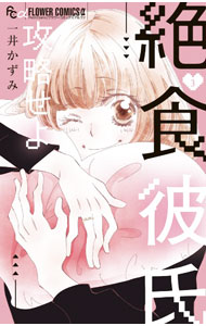 &nbsp;&nbsp;&nbsp; 絶食彼氏攻略せよ 3 (新書版) の詳細 出版社: 小学館 レーベル: フラワーコミックスアルファ 作者: 一井かずみ サイズ: 新書版 ISBN: 9784098724574 発売日: 2023/12...