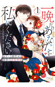 &nbsp;&nbsp;&nbsp; 一晩だけあなたを私にください−エリート御曹司と秘密の切愛懐妊− 1 B6版 の詳細 出版社: スターツ出版 レーベル: Berry’s　COMICS 作者: いちかわ有花 カナ: ヒトバンダケアナタヲワ...
