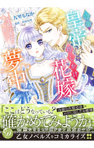 &nbsp;&nbsp;&nbsp; 冷徹皇帝は押しかけ花嫁に夢中です！−求婚は蜜愛の始まり− B6版 の詳細 出版社: ハーパーコリンズ・ジャパン レーベル: 乙女ドルチェ・コミックス 作者: 九里もなか カナ: レイテツコウテイハオシカ...