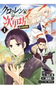 &nbsp;&nbsp;&nbsp; クロゥレン家の次男坊＠COMIC 1 B6版 の詳細 出版社: TOブックス レーベル: コロナ・コミックス 作者: 白川祐 カナ: クロゥレンケノジナンボウアットコミック / シラカワユウ サイズ: ...
