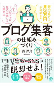 &nbsp;&nbsp;&nbsp; ブログ集客の仕組みづくり 単行本 の詳細 出版社: ぱる出版 レーベル: 作者: 丹洋介 カナ: ブログシュウキャクノシクミヅクリ / タンヨウスケ サイズ: 単行本 ISBN: 97848272139...