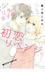 &nbsp;&nbsp;&nbsp; リタイア女子の初恋リベンジ 3 B6版 の詳細 出版社: リブレ レーベル: クロフネコミックス　クロフネ×LINEマンガシリーズ 作者: 梶ヶ谷ミチル カナ: リタイアジョシノハツコイリベンジ / カ...