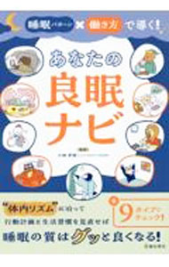 &nbsp;&nbsp;&nbsp; 睡眠パターン×働き方で導く！あなたの良眠ナビ (単行本) の詳細 出版社: 池田書店 レーベル: 作者: 小林孝徳 サイズ: 単行本 ISBN: 4262124070 発売日: 2023/11/01 関...