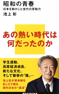 &nbsp;&nbsp;&nbsp; 昭和の青春 新書 の詳細 出版社: 講談社 レーベル: 作者: 池上彰 カナ: ショウワノセイシュン / イケガミアキラ サイズ: 新書 ISBN: 4065331064 発売日: 2023/11/01...