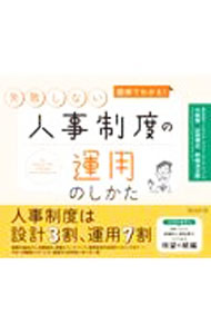 &nbsp;&nbsp;&nbsp; 図解でわかる！失敗しない人事制度の運用のしかた (単行本) の詳細 出版社: ディスカヴァービジネスパブリッシング レーベル: 作者: 小林傑 サイズ: 単行本 ISBN: 4910286396 発売日...