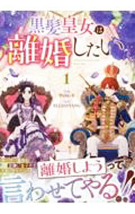 &nbsp;&nbsp;&nbsp; 黒髪皇女は離婚したい 1 B6版 の詳細 出版社: 一迅社 レーベル: カラフルハピネス 作者: PANG−E カナ: クロカミコウジョハリコンシタイ / パンイ サイズ: B6版 ISBN: 9784...
