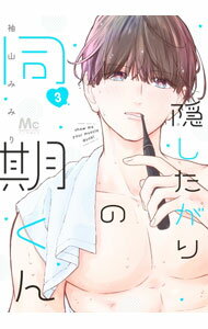 &nbsp;&nbsp;&nbsp; 隠したがりの同期くん 3 B6版 の詳細 出版社: 集英社 レーベル: マーガレットコミックス 作者: 袖山みみり カナ: カクシタガリノドウキクン / ソデヤマミミリ サイズ: B6版 ISBN: 9...