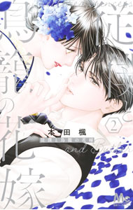 &nbsp;&nbsp;&nbsp; 従僕と鳥籠の花嫁 2 新書版 の詳細 出版社: 集英社 レーベル: マーガレットコミックス 作者: 本田楓 カナ: ジュウボクトトリカゴノハナヨメ / ホンダカエデ サイズ: 新書版 ISBN: 978...