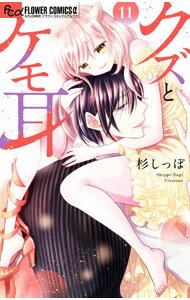 &nbsp;&nbsp;&nbsp; クズとケモ耳 11 新書版 の詳細 出版社: 小学館 レーベル: フラワーコミックスアルファ 作者: 杉しっぽ カナ: クズトケモミミ / スギシッポ サイズ: 新書版 ISBN: 9784098723...