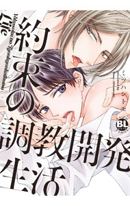 &nbsp;&nbsp;&nbsp; 約束の調教開発生活 (B6版) の詳細 出版社: 大都社 レーベル: Daito　Comics　BLシリーズ 作者: ミツハシトモ サイズ: B6版 ISBN: 9784864956390 発売日: 2...