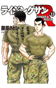 &nbsp;&nbsp;&nbsp; ライジングサンR 13 B6版 の詳細 出版社: 双葉社 レーベル: アクションコミックス 作者: 藤原さとし カナ: ライジングサンアール / フジワラサトシ サイズ: B6版 ISBN: 97845...