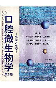 &nbsp;&nbsp;&nbsp; 口腔微生物学−感染と免疫−　【第3版】 単行本 の詳細 出版社: 学建書院 レーベル: 作者: 小川知彦　他【編】 カナ: コウコウビセイブツガクカンセントメンエキダイ3ハン / オガワトモヒコ サイズ...