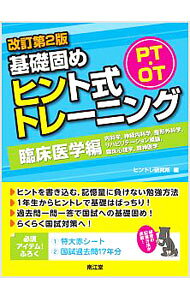 &nbsp;&nbsp;&nbsp; PT・OT基礎固め　ヒント式トレーニング　臨床医学編　【改訂第2版】 単行本 の詳細 出版社: 南江堂 レーベル: 作者: ヒントレ研究所【編】 カナ: ピーティーオーティーキソガタメヒントシキトレーニ...