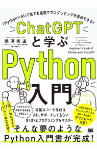 &nbsp;&nbsp;&nbsp; ChatGPTと学ぶPython入門 単行本 の詳細 出版社: 翔泳社 レーベル: 作者: 熊澤秀道 カナ: チャットジーピーティトマナブパイソンニュウモン / クマザワヒデミチ サイズ: 単行本 IS...