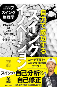 &nbsp;&nbsp;&nbsp; ゴルフスイング物理学自力で成功するスイングイノベーション (単行本) の詳細 出版社: 実業之日本社 レーベル: 作者: 小澤康祐 サイズ: 単行本 ISBN: 4408650654 発売日: 2023...