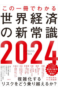 &nbsp;&nbsp;&nbsp; この一冊でわかる世界経済の新常識 2024 (単行本) の詳細 出版社: 日経BP レーベル: 作者: 熊谷亮丸 サイズ: 単行本 ISBN: 4296001736 発売日: 2023/11/01 関連...