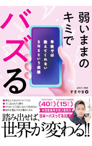 &nbsp;&nbsp;&nbsp; 弱いままのキミでバズる (単行本) の詳細 出版社: ロングセラーズ レーベル: 作者: すぎやま サイズ: 単行本 ISBN: 4845425228 発売日: 2023/12/01 関連商品リンク :...
