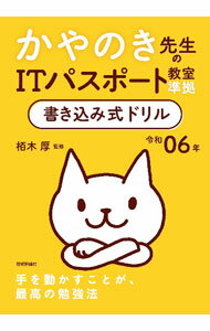 &nbsp;&nbsp;&nbsp; かやのき先生のITパスポート教室準拠書き込み式ドリル 令和06年 単行本 の詳細 出版社: 技術評論社 レーベル: 作者: 栢木厚 カナ: カヤノキセンセイノアイティーパスポートキョウシツジュンキョカキ...