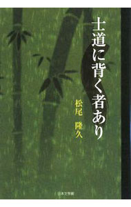 &nbsp;&nbsp;&nbsp; 士道に背く者あり 単行本 の詳細 出版社: 日本文学館 レーベル: 作者: 松尾隆久 カナ: シドウニセクモノアリ / マツオタカヒサ サイズ: 単行本 ISBN: 9784776518198 発売日:...